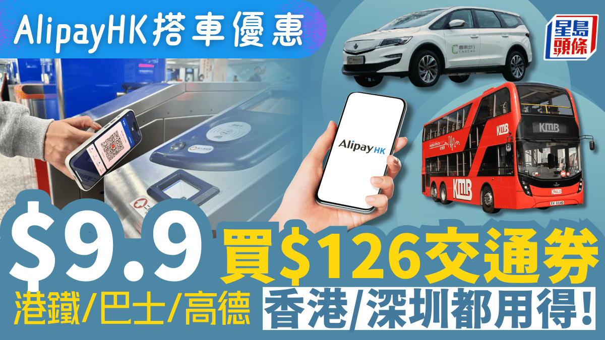 AlipayHK搭車優惠！$9.9買$126中港交通券賺足$116 港鐵/巴士/Uber/高德都用得