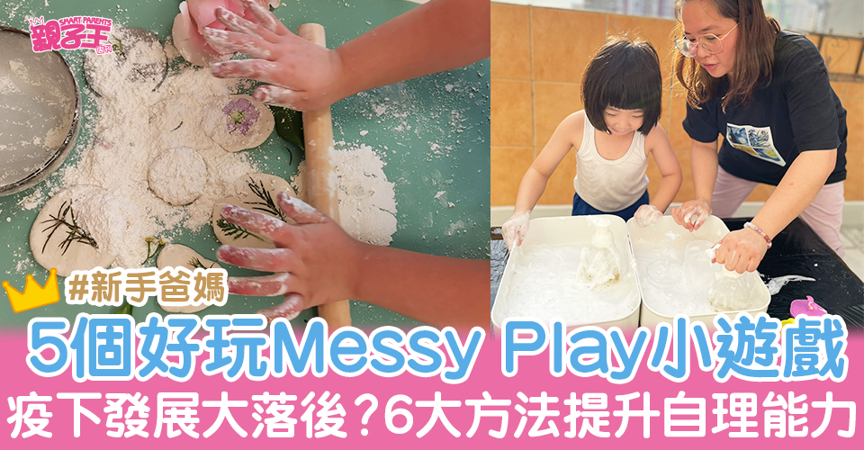 5大好玩Messy Play小遊戲推介 ︳疫下發展大落後？6大方法提升幼童自理能力
