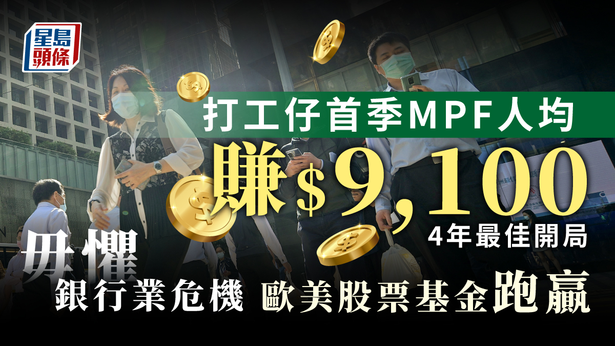 MPF首季人均賺9100元 4年最佳 歐美股票基金危機中跑出