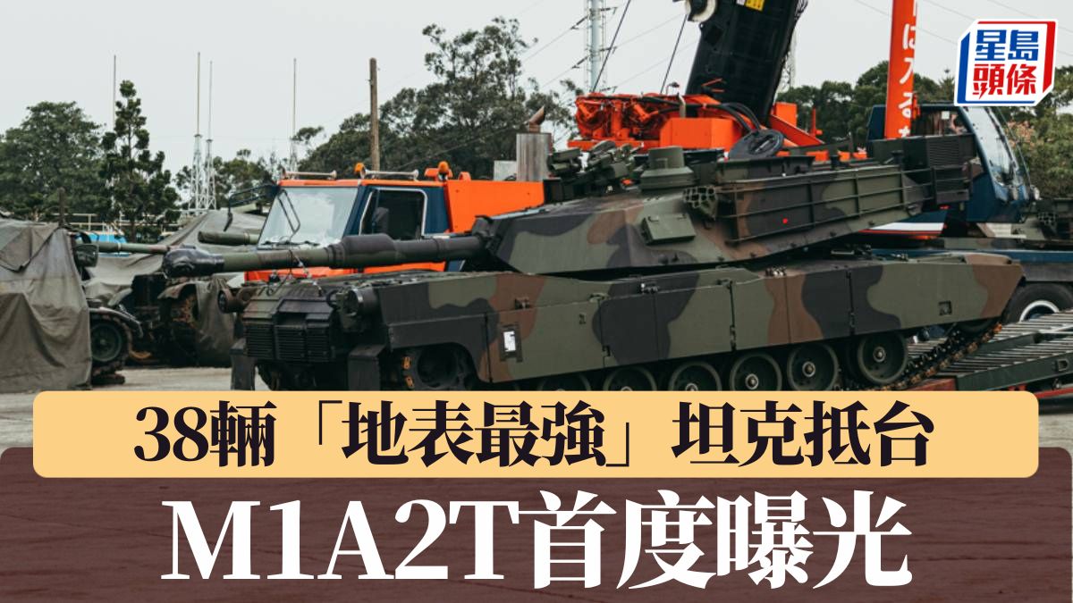 「地表最強」坦克︱38輛M1A2T抵台 迷彩塗裝首曝光