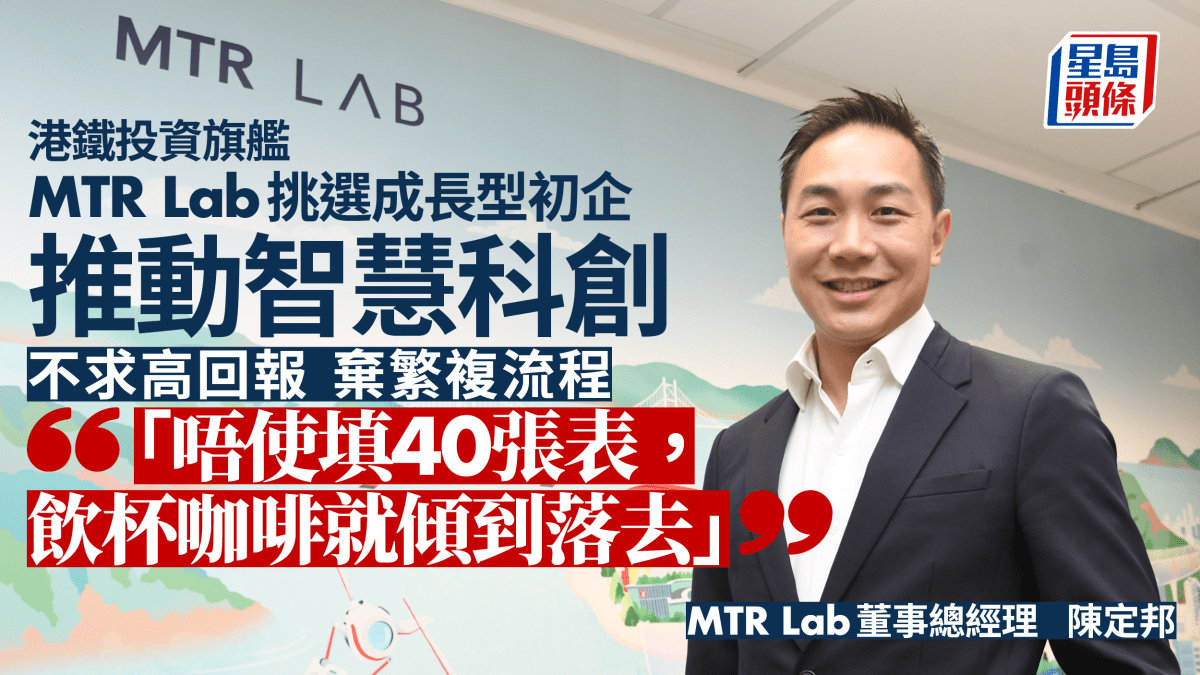 MTR Lab投資初企推動智慧城市 棄傳統繁複審批：飲杯咖啡就得