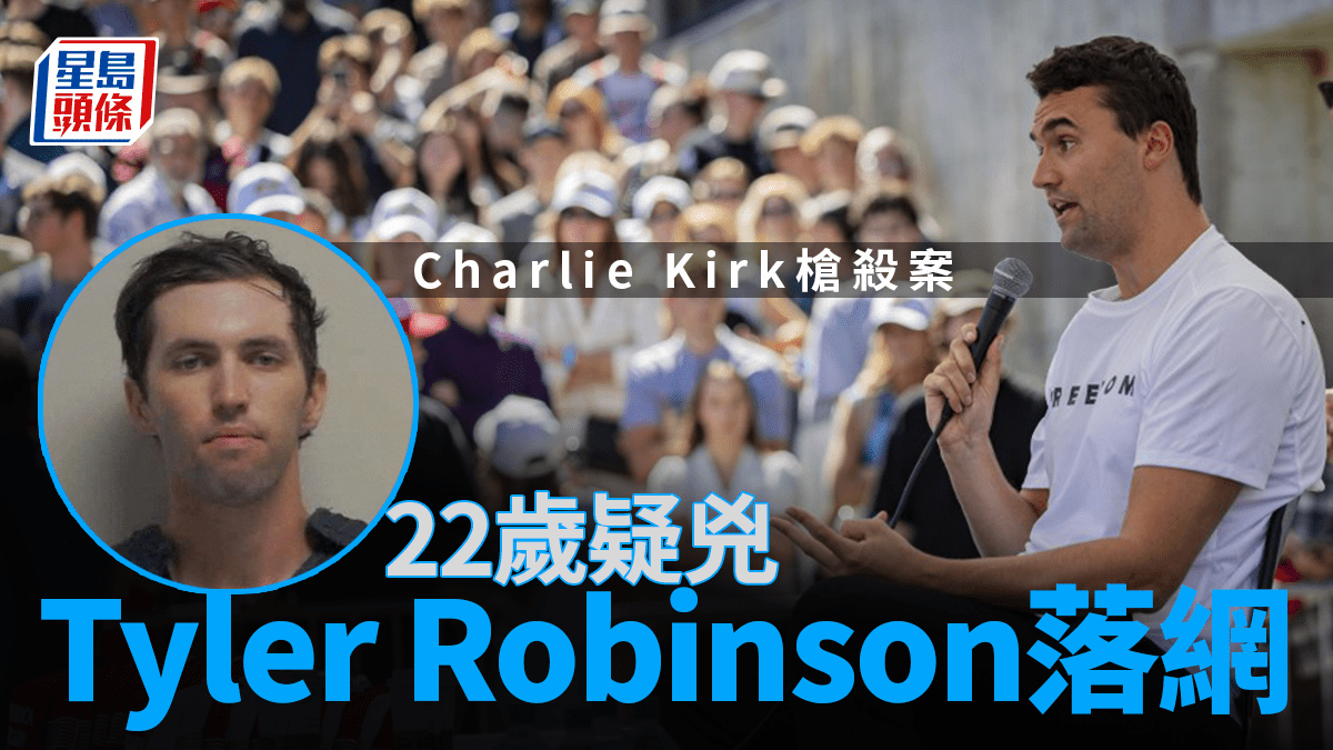 Charlie Kirk槍殺案｜特朗普爆料後FBI確認 22歲疑兇Tyler Robinson落網