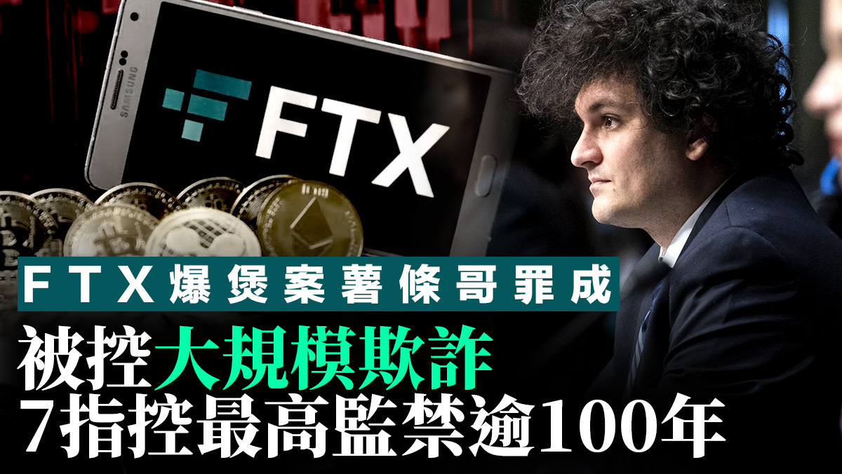 FTX爆煲案薯條哥罪成 被控大規模欺詐 7指控最高監禁逾100年