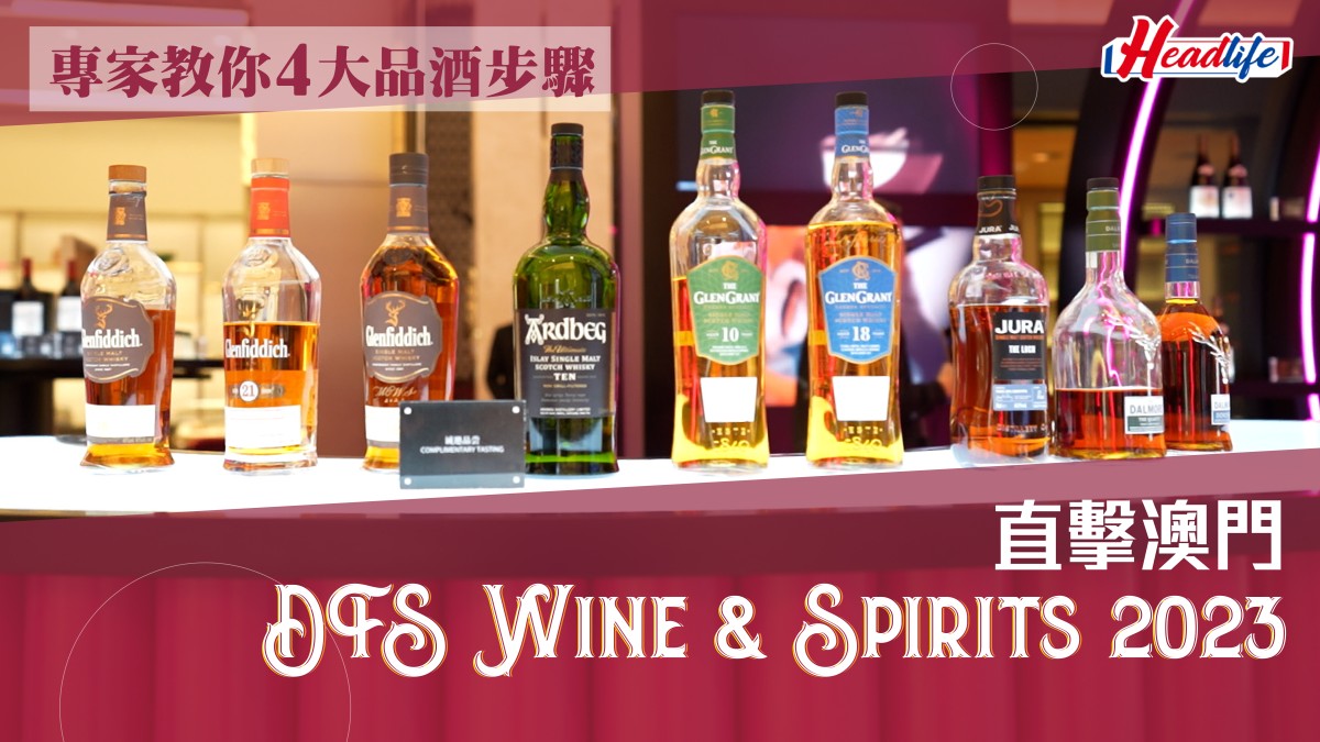 直擊澳門DFS Wine & Spirits 2023！帶你睇逾100種稀有酒類 專家教你4大品酒步驟