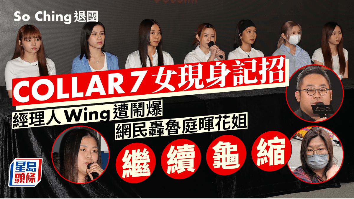 SoChing退團丨經理人阿Wing遭鬧爆推COLLAR七女「受靶」 網民炮轟花姐魯庭暉繼續龜縮