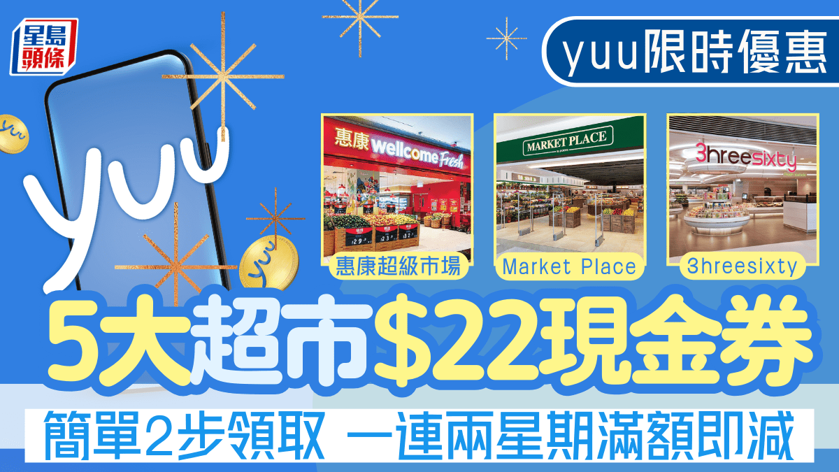 yuu優惠券｜惠康超市/Market Place $22現金券 2步領取+滿額即減！