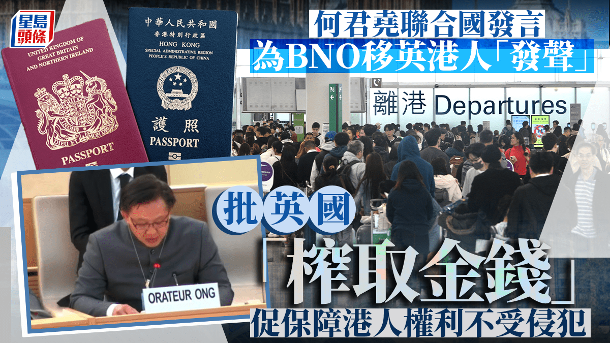BNO｜何君堯聯合國發言為移英港人「發聲」 批英國「榨取弱勢社群」金錢