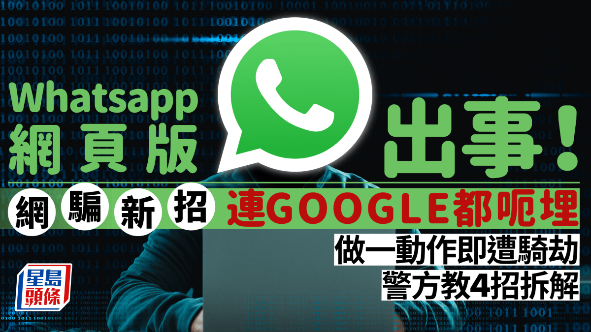 Whatsapp網頁版成網騙新目標！多個假網站充斥GOOGLE搜尋器 入錯隨時被騎劫 警方教4招拆解