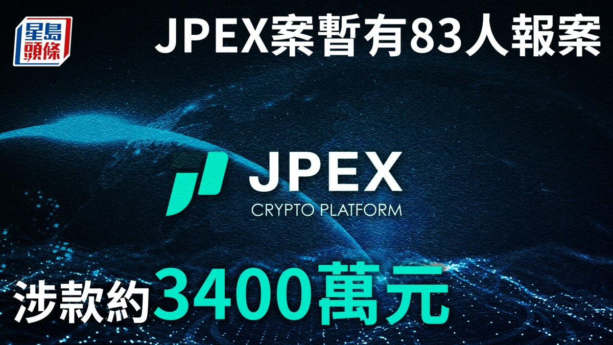 JPEX｜蕭澤頤：JPEX案暫有83人報案 涉款約3400萬元