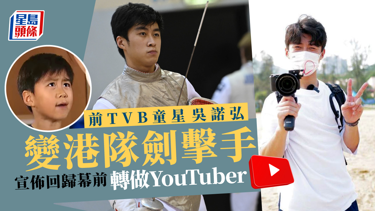 前TVB童星吳諾弘大個仔變型爆港隊劍擊手 宣佈回歸幕前轉做YouTuber