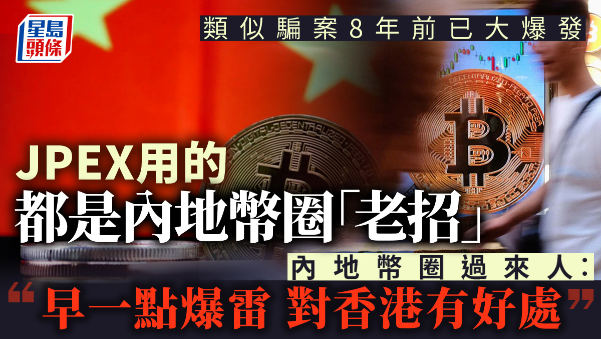 JPEX案｜類似騙案8年前已大爆發 內地幣圈過來人︰早一點爆雷 對香港有好處