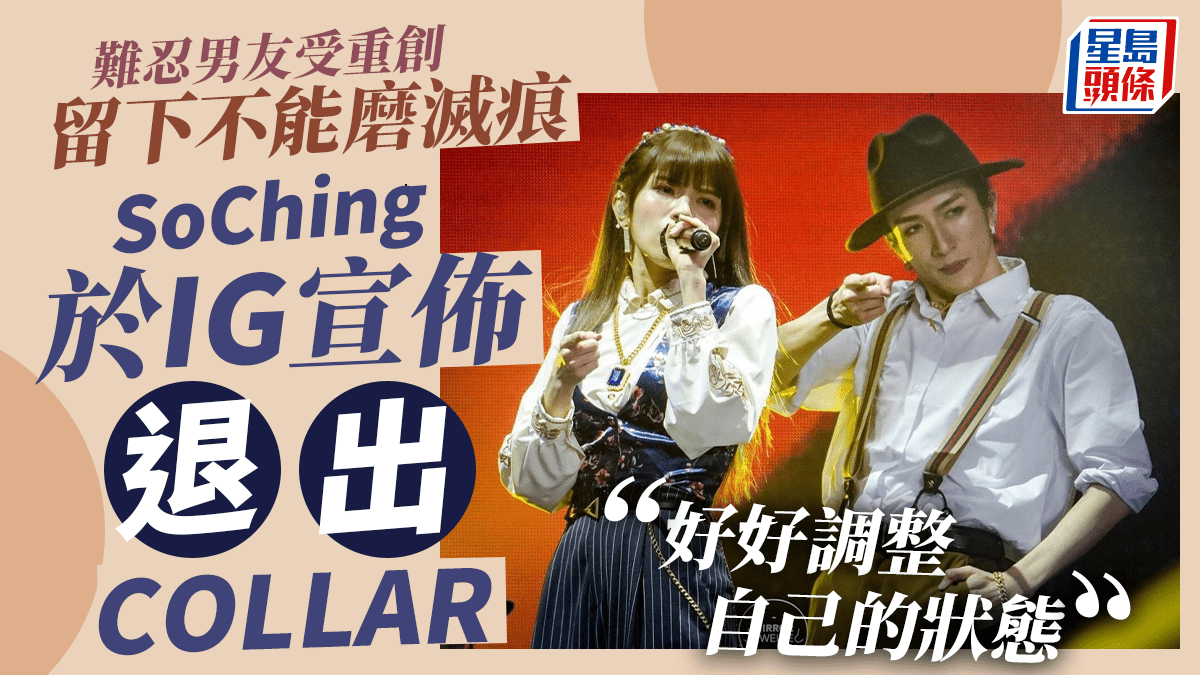 SoChing退團丨難忍男友受重創留下不能磨滅痕跡 SoChing：好好調整自己的狀態