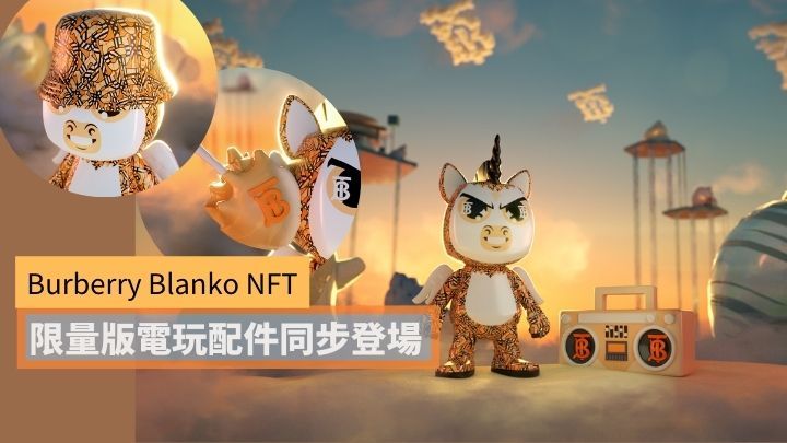 名牌NFT系列｜Burberry再度夥拍Mythical Games 推出全新NFT系列及社交空間