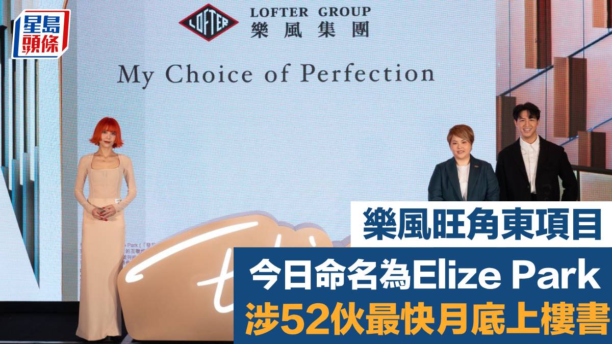 樂風旺角東項目今日命名為Elize Park 涉52伙最快月底上樓書
