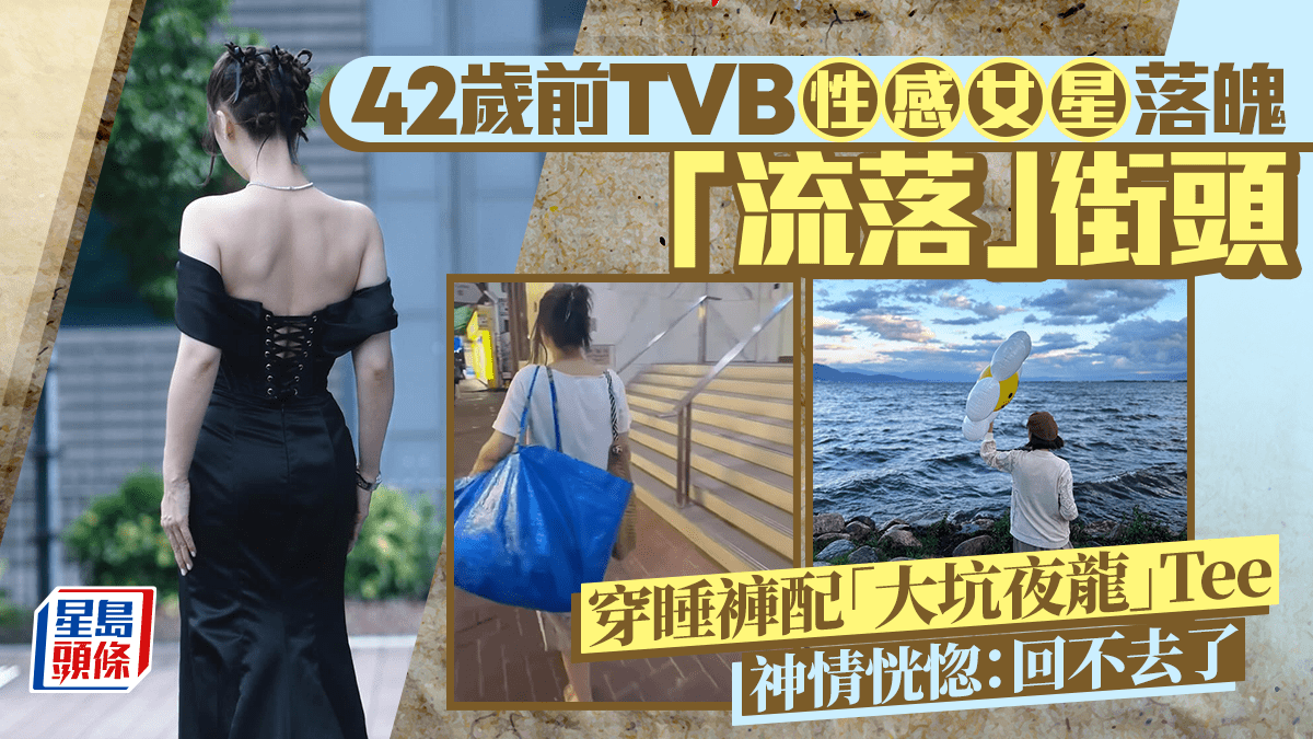 42歲前TVB性感女星落魄「流落」街頭 穿睡褲配「大坑夜龍」Tee神情恍惚：回不去了