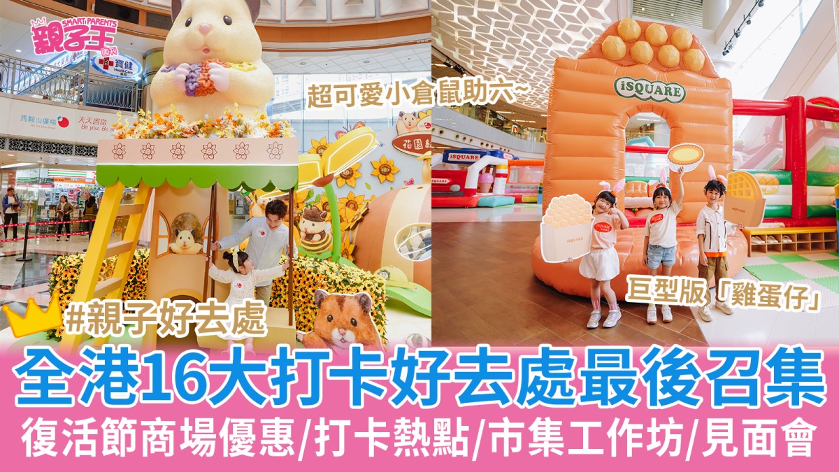 復活節2024｜全港16大復活節商場打卡好去處最後召集: 打卡熱點、商場優惠、市集工作坊 – 星島頭條 - PressMega