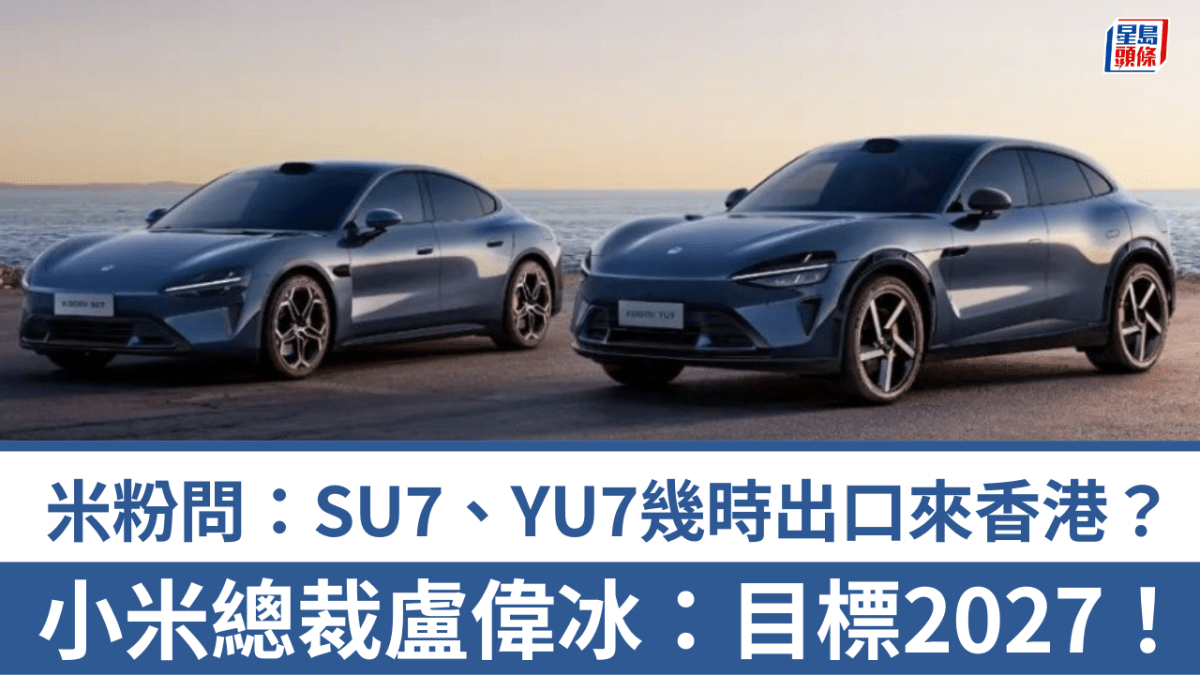 國產電動車小米Xiaomi SU7交付量破20萬輛│下半年推出YU7電動SUV 目標2027年出口海外市場
