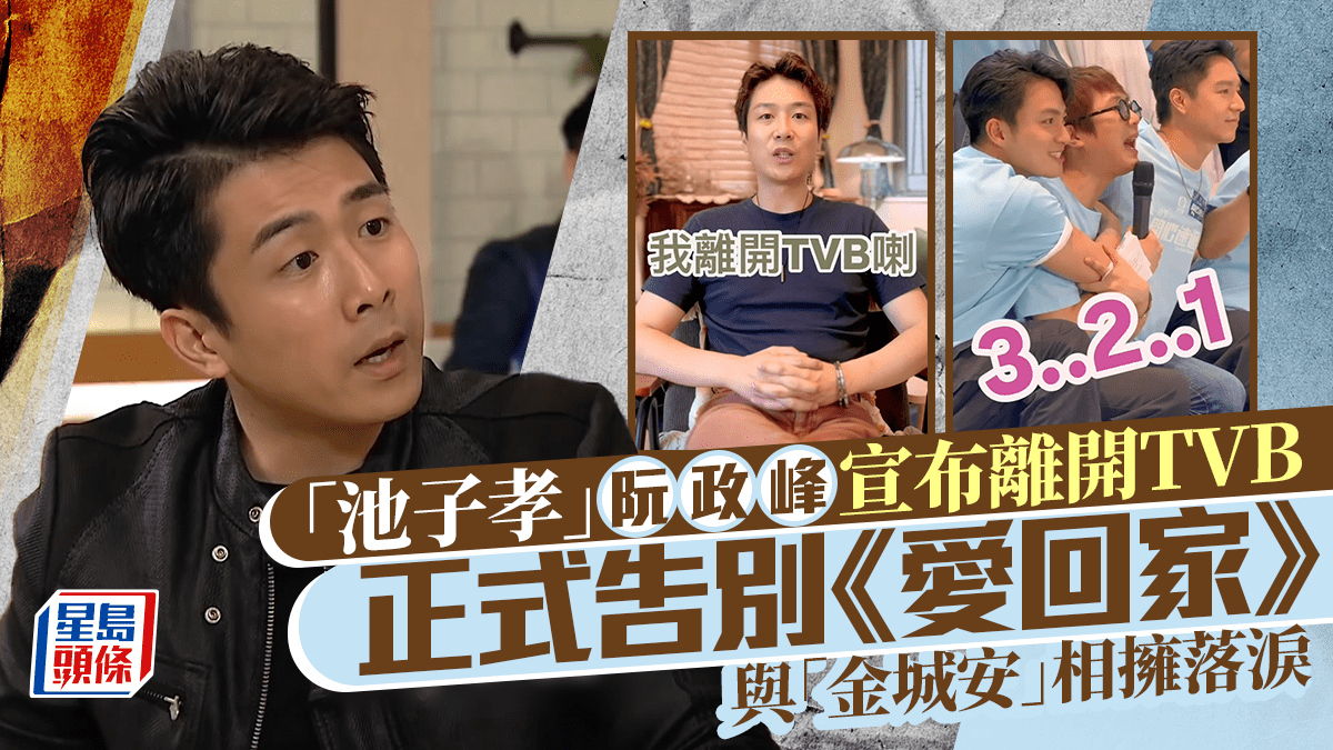 「池子孝」阮政峰告別《愛回家》！宣布離巢結束與TVB 14年賓主關係 與「金城安」相擁落淚
