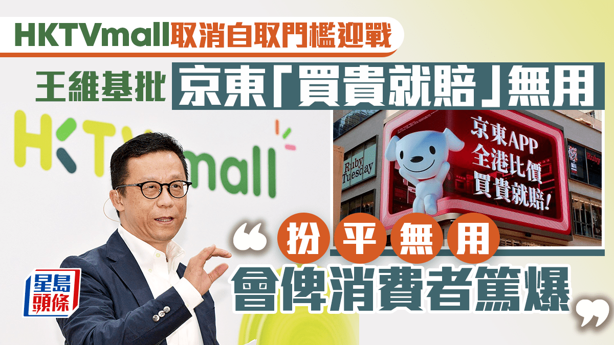 HKTVmall取消自取門檻迎戰 王維基稱「日日打價格戰」 直指京東「買貴就賠」策略無用