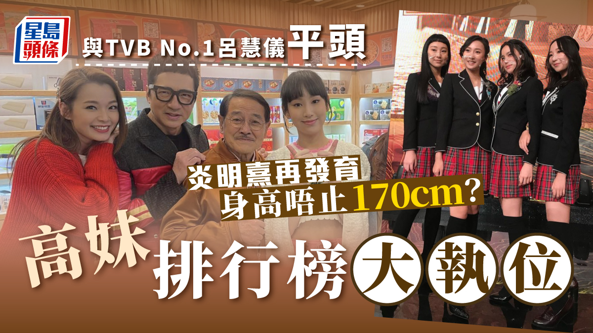 炎明熹再發育身高唔止170cm？ 與TVB No.1呂慧儀平頭 高妹排行榜大執位