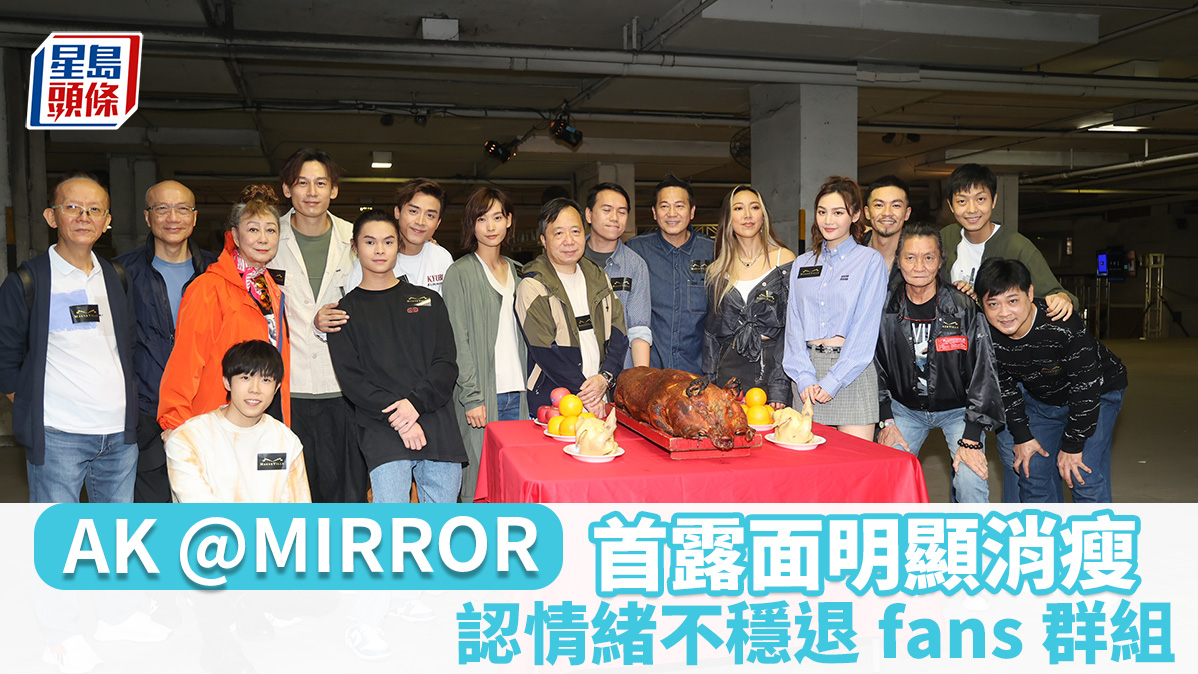 AK @MIRROR首露面明顯消瘦 認情緒不穩退fans群組