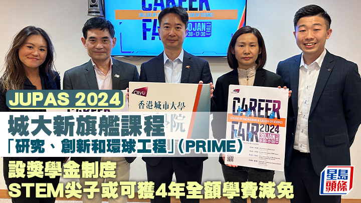 JUPAS 2024｜城大新旗艦課程「研究、創新和環球工程」（PRIME） 設獎學金制度 STEM尖子或可獲4年全額學費減免