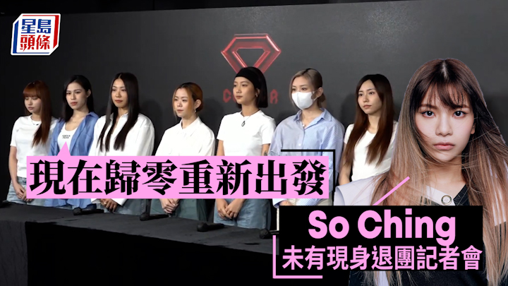 娛樂直播丨SoChing未有現身退出COLLAR記者會 全程僅17分鐘隊友避談：佢社交網表達咗