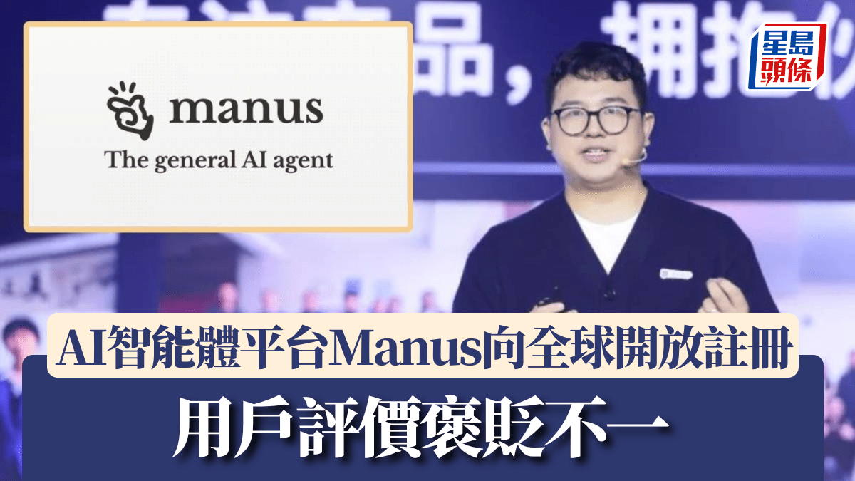 中國AI智能體平台Manus向全球開放註冊 用戶評價褒貶不一
