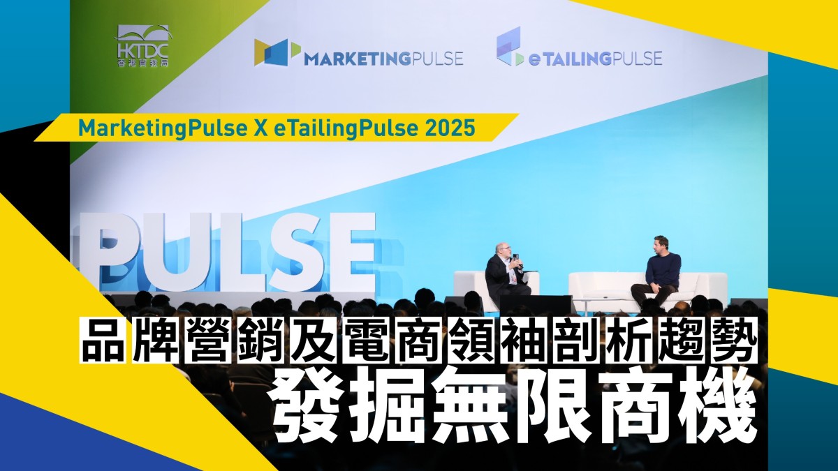MarketingPulse X eTailingPulse 2025｜品牌營銷及電商領袖剖析趨勢 發掘無限商機