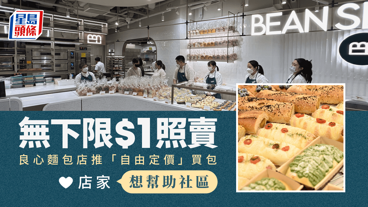 馬鞍山BEANS Bakery推買包自由定價 必食皇牌麻糬葡撻 呼籲珍惜食物
