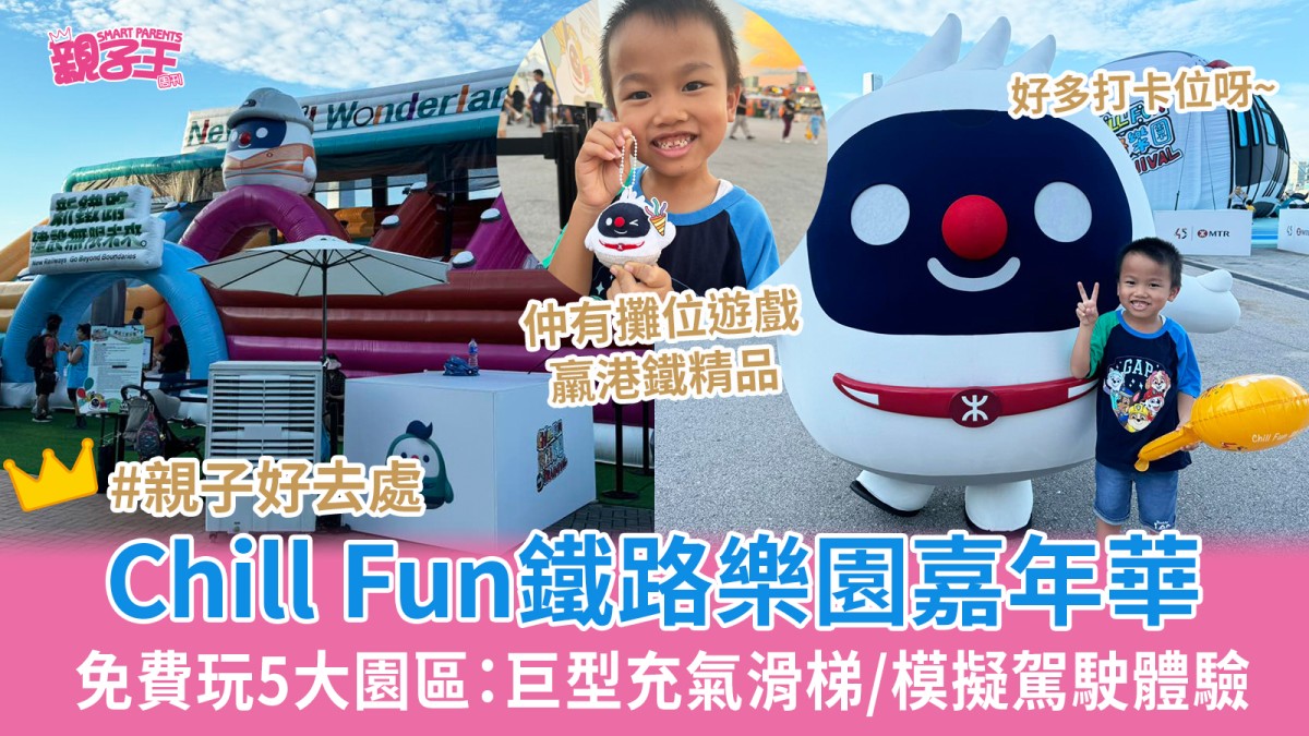 港鐵45周年Chill Fun鐵路樂園嘉年華免費玩5大園區 遊樂設施/模擬駕駛體驗/攤位遊戲︳親子好去處2024