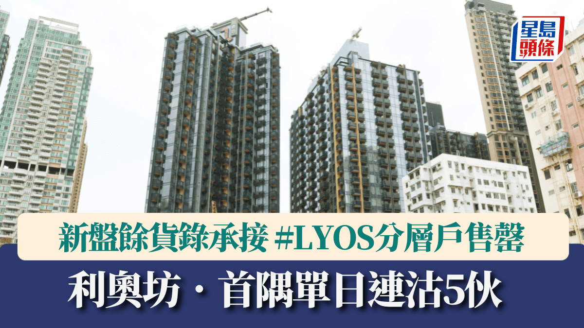 利奧坊．首隅單日連沽5伙 #LYOS分層戶售罄