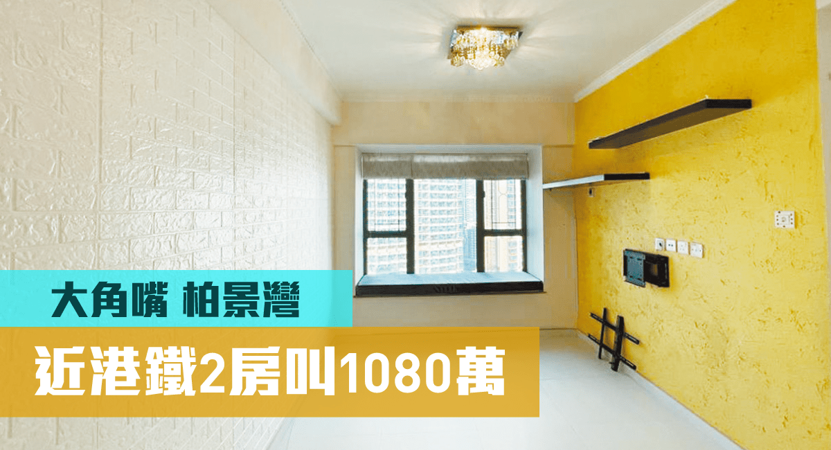 睇樓王｜大角嘴柏景灣 近港鐵2房叫1080萬