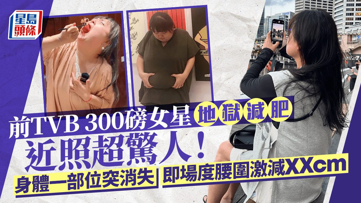 前TVB 300磅女星地獄減肥近照超驚人！身體一部位突消失 即場度腰圍激減XXcm
