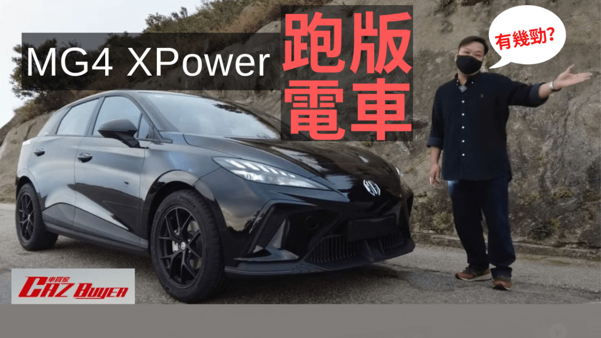 CAZ試車報告│MG4 X Power新到跑版電動車 究竟有幾勁？