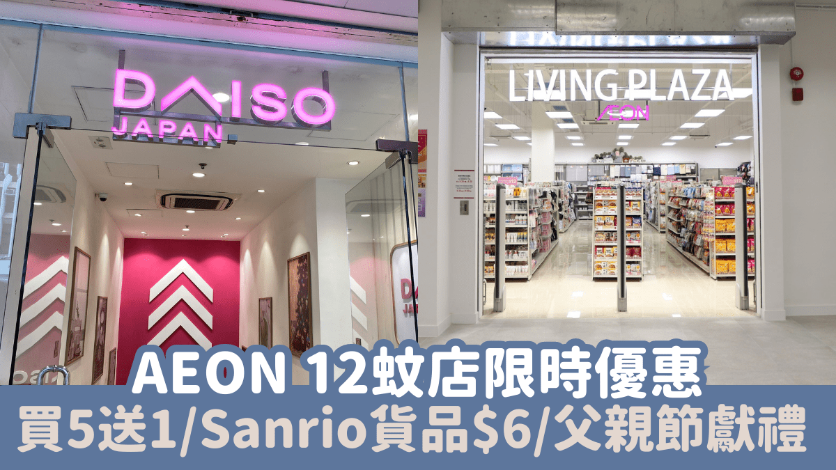 AEON 12蚊店限時優惠買5送1 精選Sanrio貨品$6/父親節獻禮老花眼鏡$10