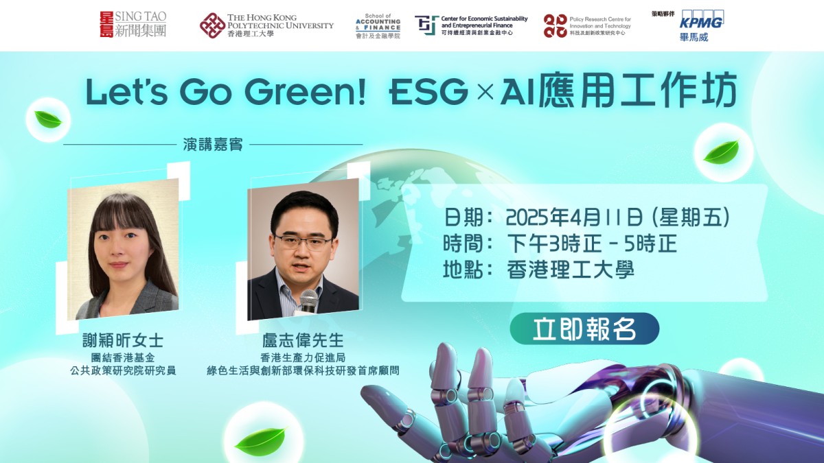 【立即報名】星島攜手理大辦「ESG X AI 應用工作坊」 專家探討企業ESG轉型實戰攻略