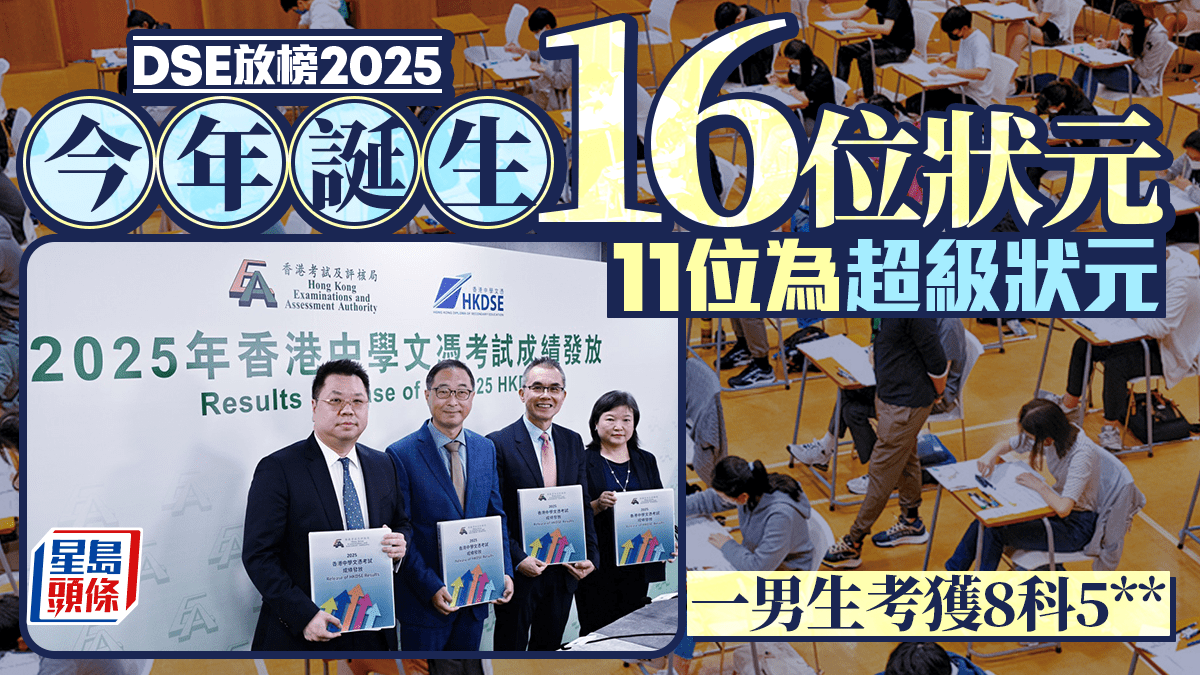 DSE放榜2025｜今年誕生16位狀元 11位為超級狀元 其中1名男考生考獲8科5**