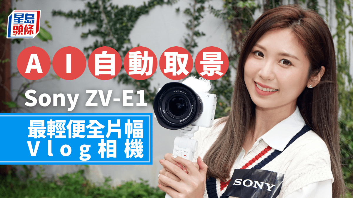 Sony ZV-E1上手試｜最輕便全片幅Vlog相機 AI自動取景拍片隨意走位