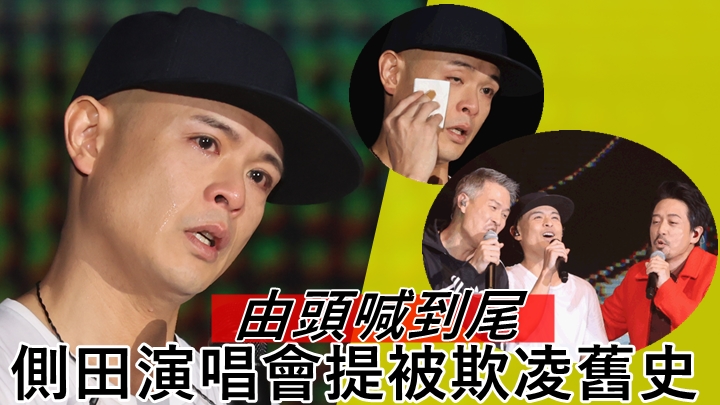 側田演唱會提被欺凌舊史由頭喊到尾 問Swing係咪不和Jerald爆粗叫收聲