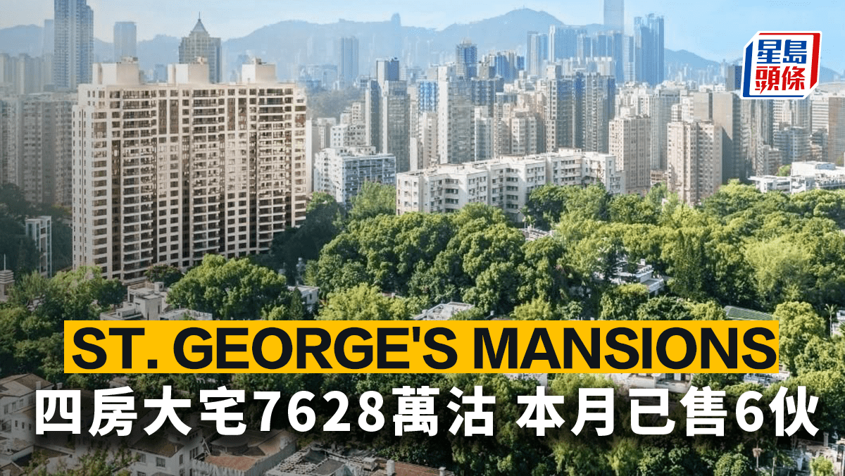 ST. GEORGE'S MANSIONS四房大宅7628萬沽 本月已售6伙