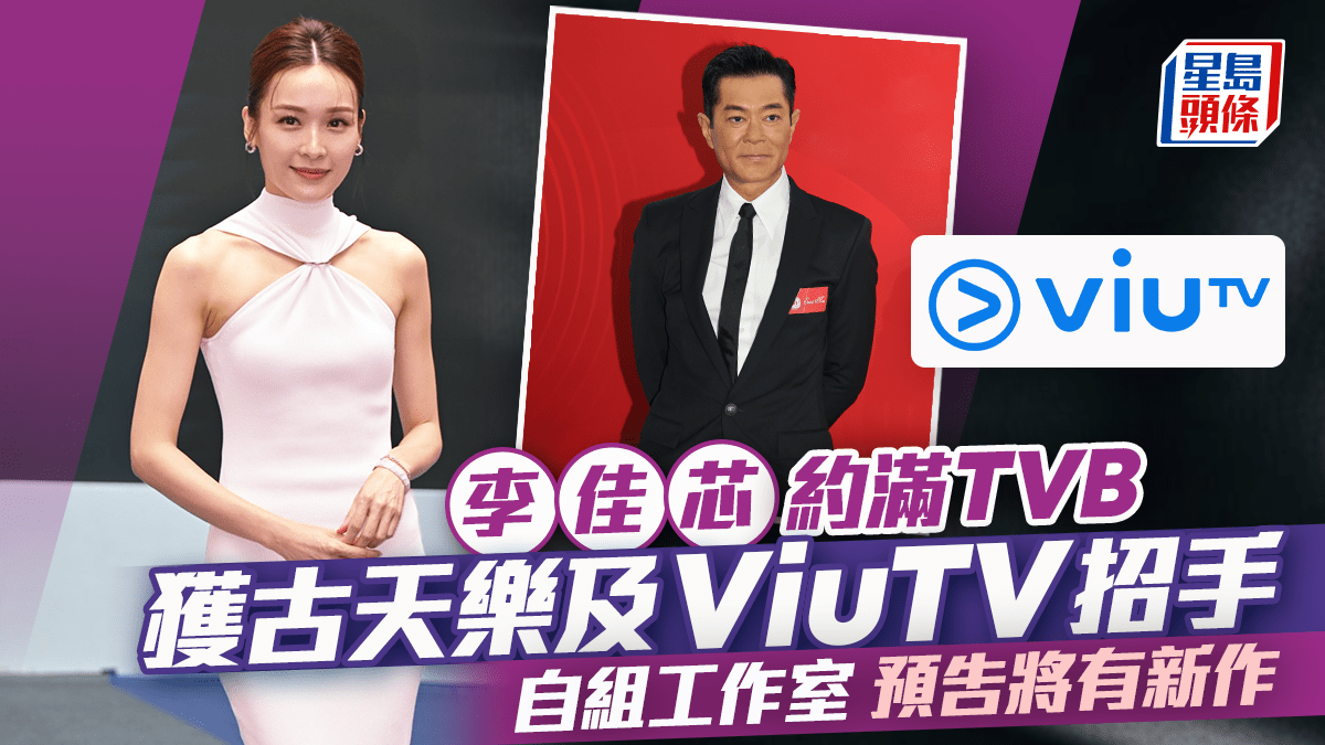 李佳芯約滿TVB獲古天樂招手 與ViuTV商討拍劇 自組工作室接Job