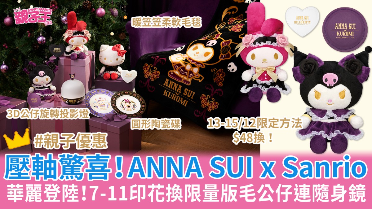 7-11優惠︳ANNA SUI x Sanrio聯乘系列第二彈壓軸驚喜！3款限量版毛公仔連隨身鏡限定方法$48即換到！