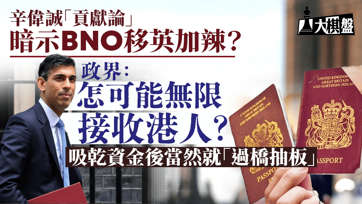 大棋盤︱英首相「貢獻論」亮紅燈 暗示港人BNO移英加辣？