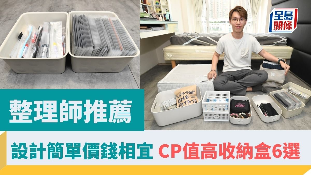 整理師推薦收納盒｜ CP值高收納盒6選 MUJI IKEA Daiso都有份 最平$12有交易｜專家教精你
