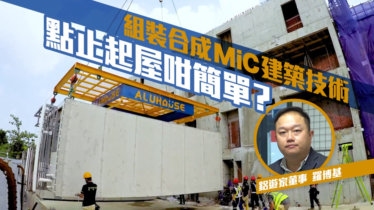 「組裝合成」MiC 建築技術 無限潛能，點止建屋咁簡單？
