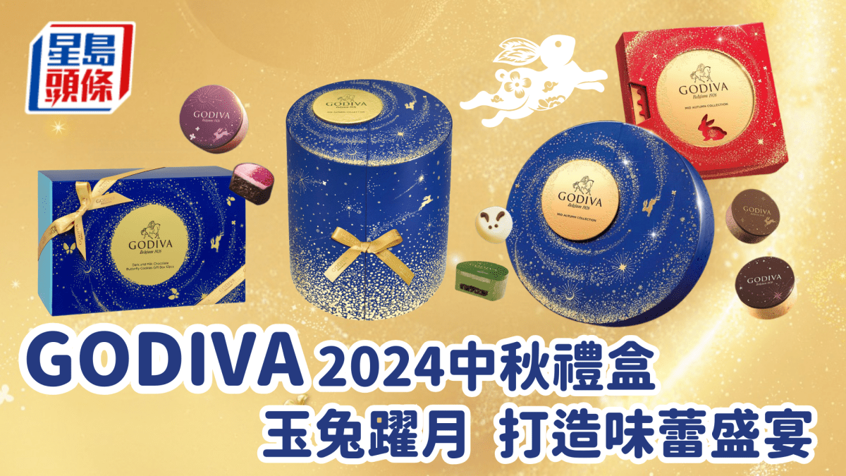 中秋月餅推介︳GODIVA 2024中秋節限定巧克力系列 匠心工藝 奢華享受