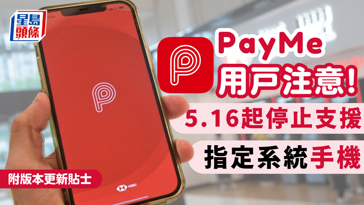 PayMe更新｜電子支付平台PayMe 5.16起停止支援指定系統 Android舊型號手機注意