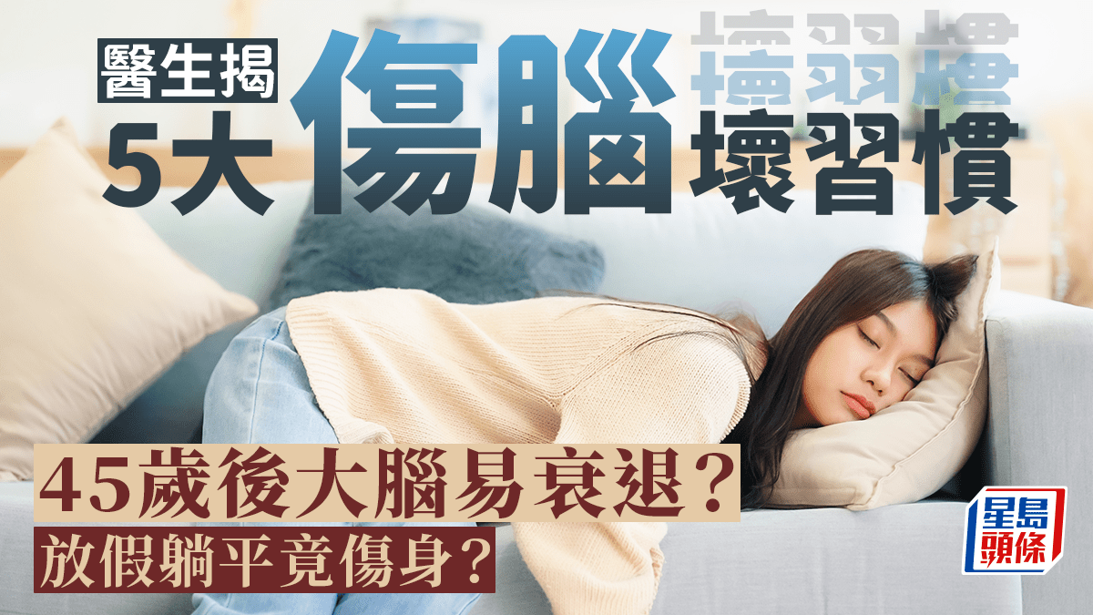 腦退化｜醫生揭5大傷腦壞習慣 45歲後大腦易衰退？放假躺平也傷身？