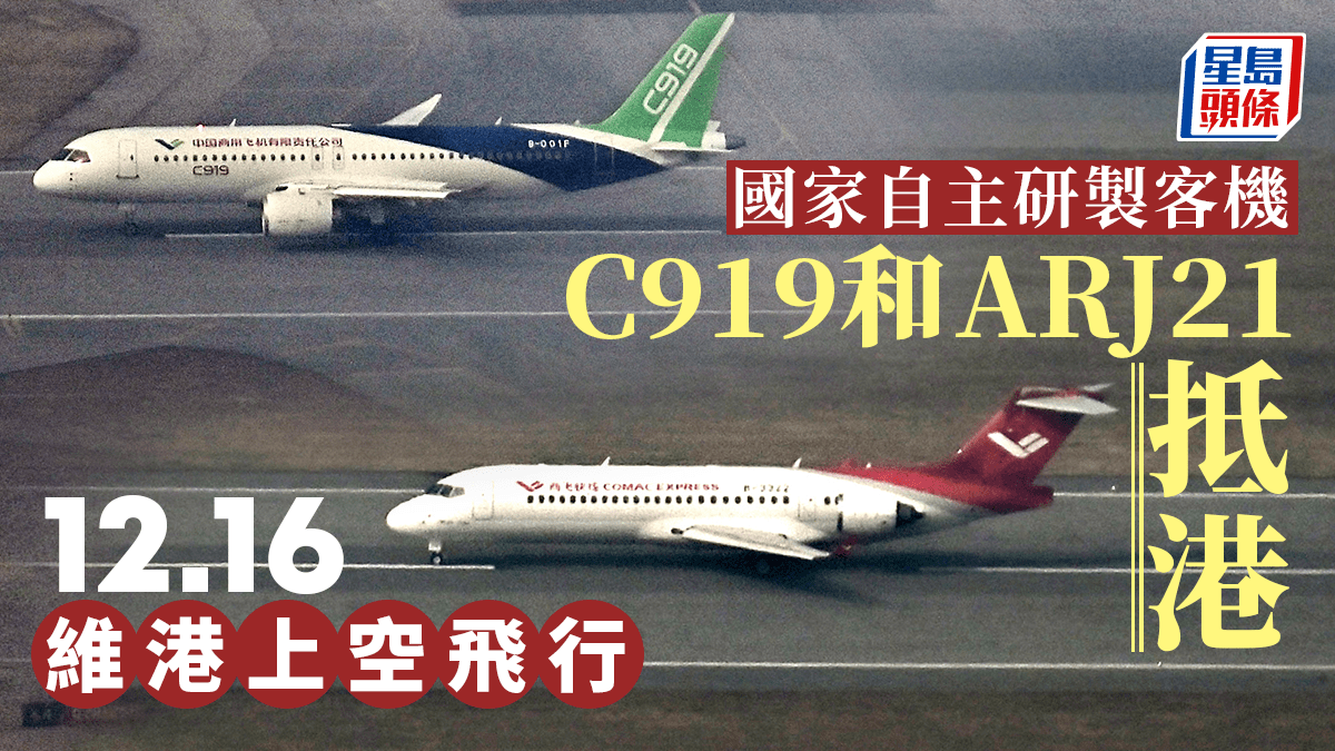 國產飛機C919和ARJ21飛抵訪港 機場以最高禮儀水門禮迎接